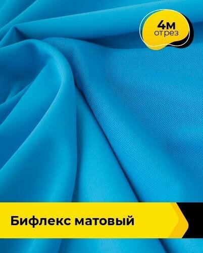 Ткань Бифлекс для шитья спортивных костюмов и купальников, отрез 4 м*150 см, цвет голубой