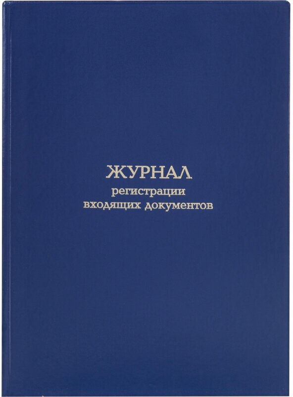 Журнал регистрации входящих документов Attache А4 блок офсет 96л бумвинил 1741451