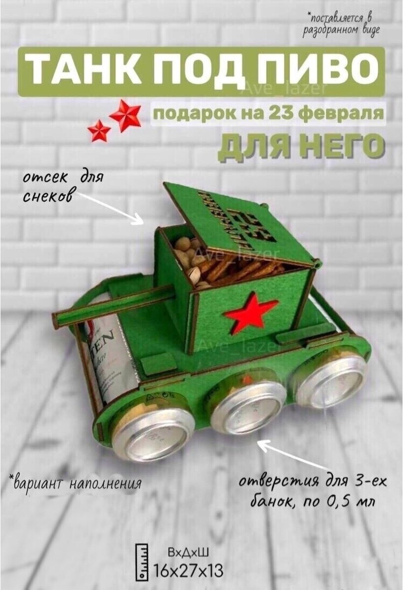 Танк под пиво / Подарок мужчине /Подарок на 23 февраля /