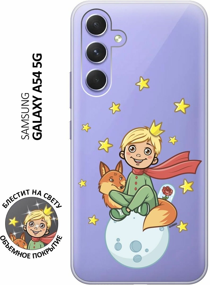 Силиконовый чехол на Samsung Galaxy A54 5G, Самсунг А54 с 3D принтом "Little Prince" прозрачный