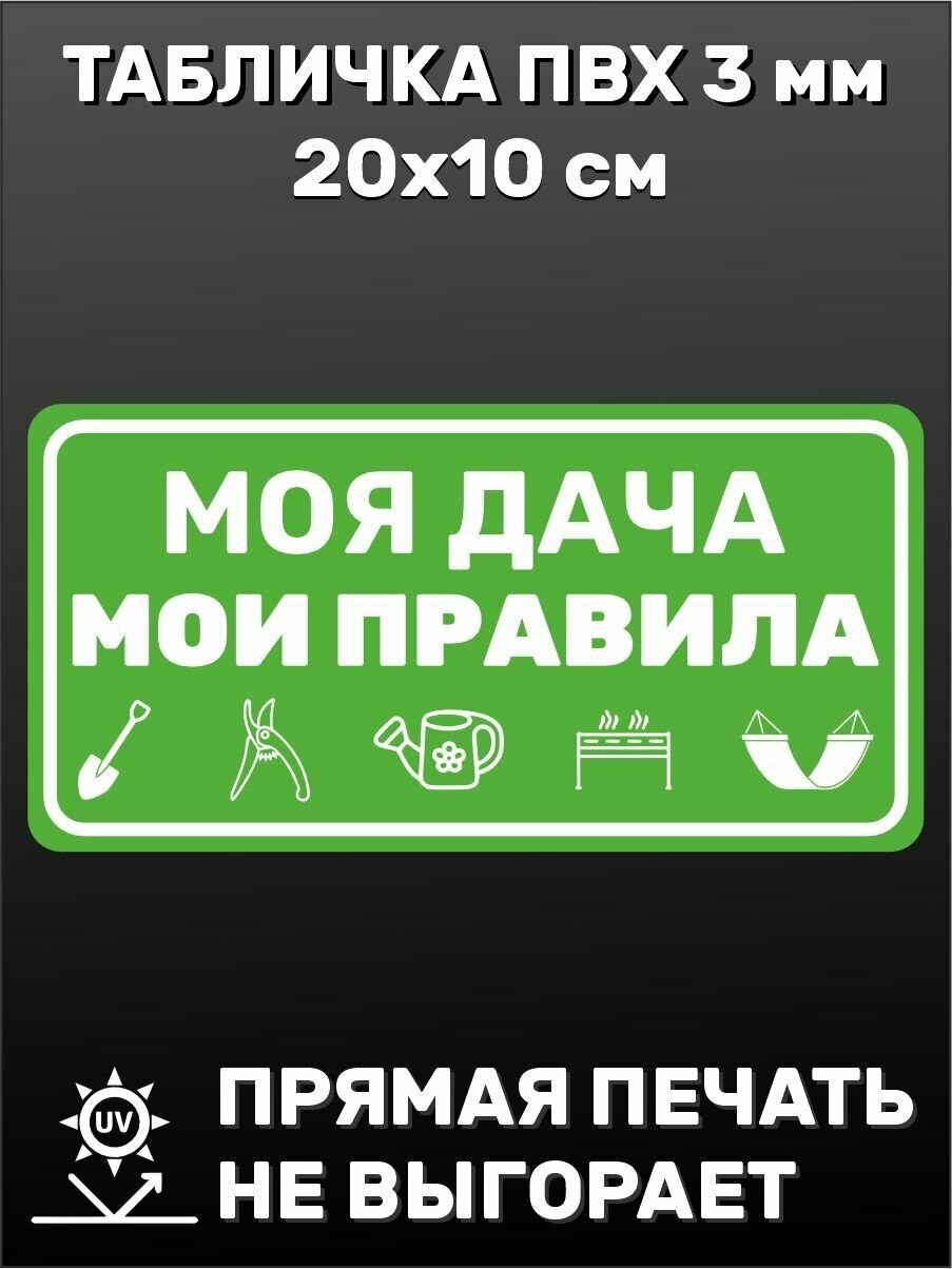 Табличка информационная прикольная садовая Моя дача мои правила 20х10 см
