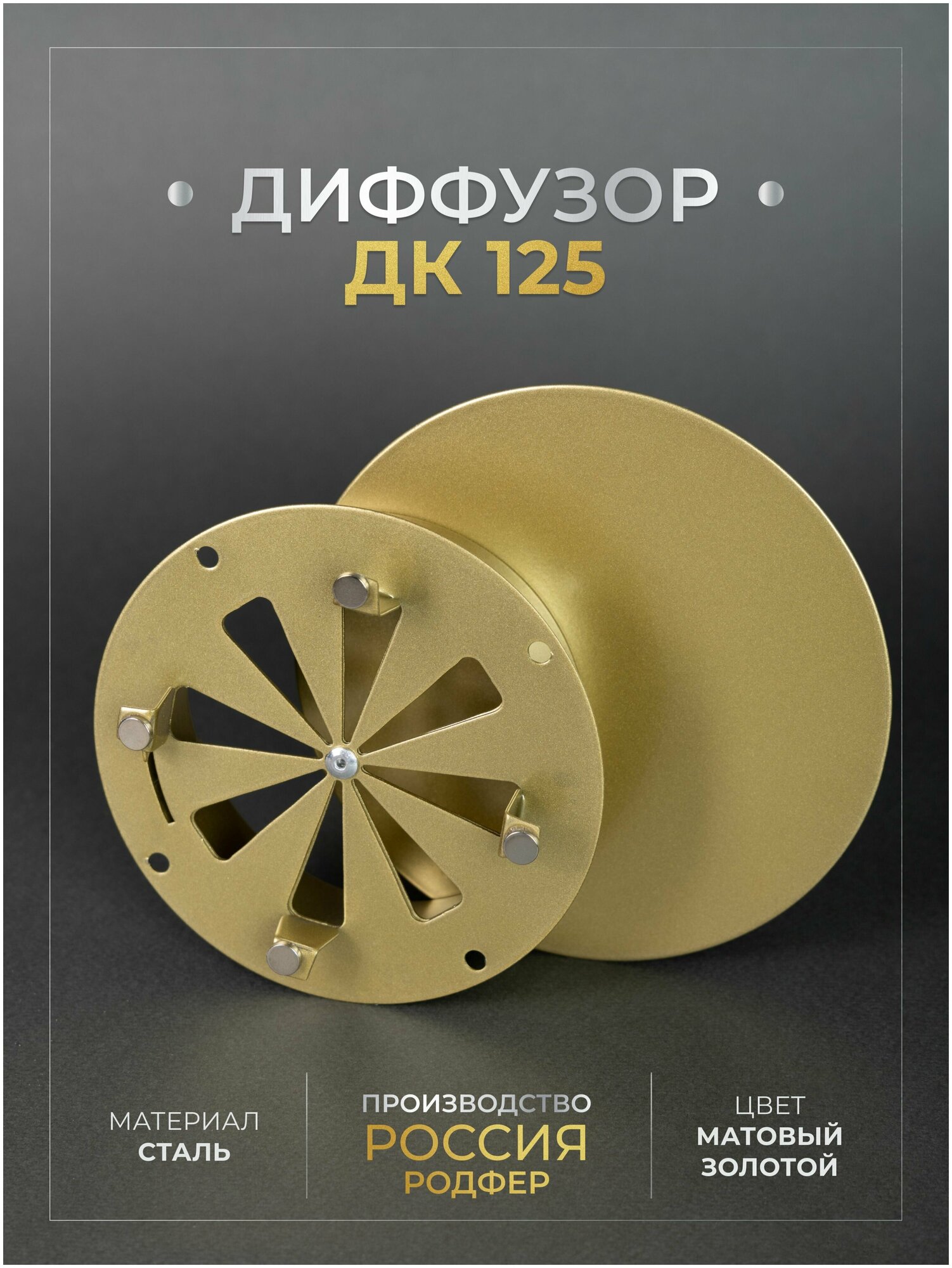 Вентиляционная решетка на магнитах (декоративный диффузор с регулировкой) 125x125 мм. (ДК125 золотистая), металлическая, производитель Родфер