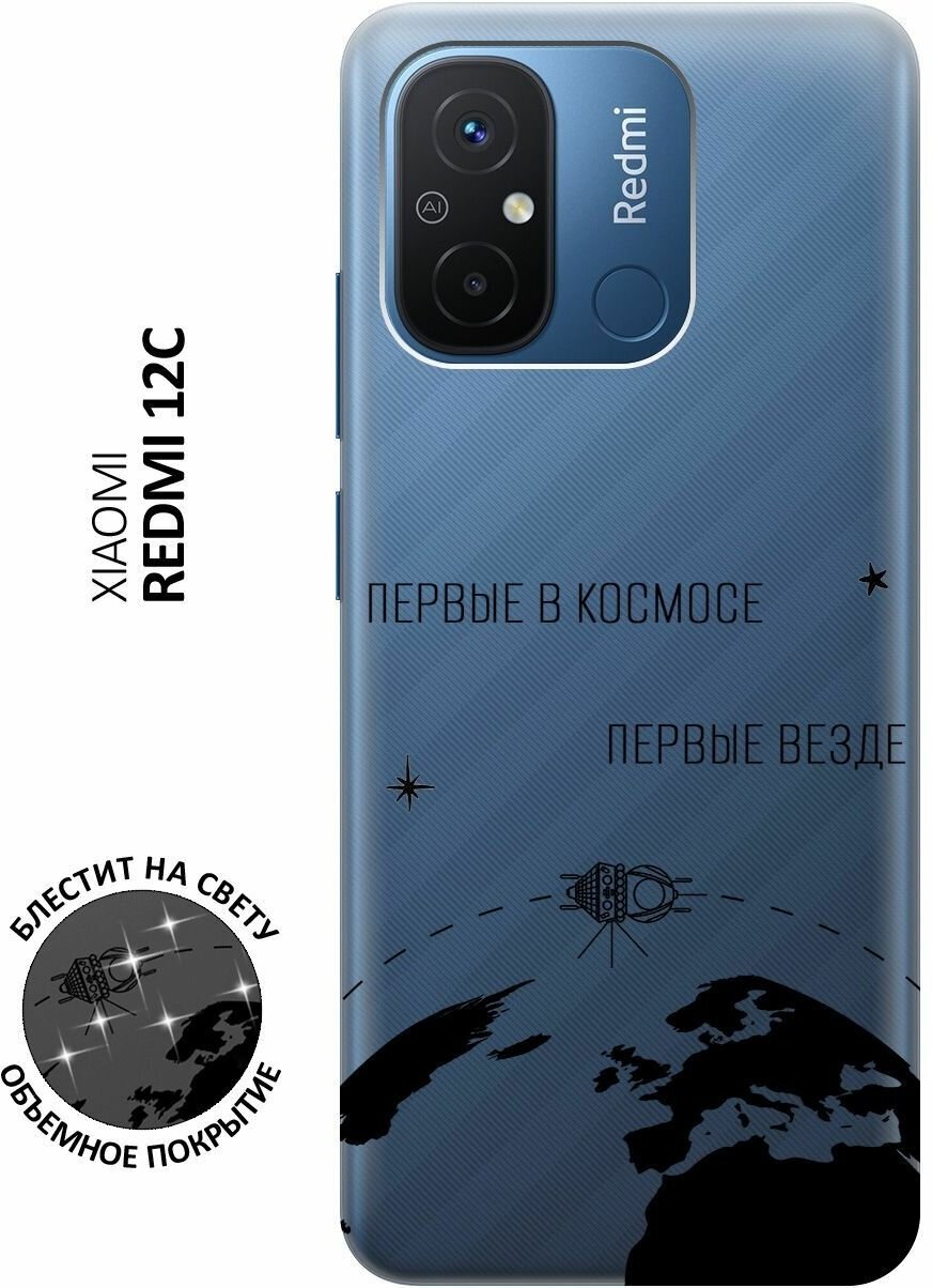 Силиконовый чехол на Xiaomi Redmi 12C, Сяоми Редми 12С с 3D принтом "First in Space" прозрачный