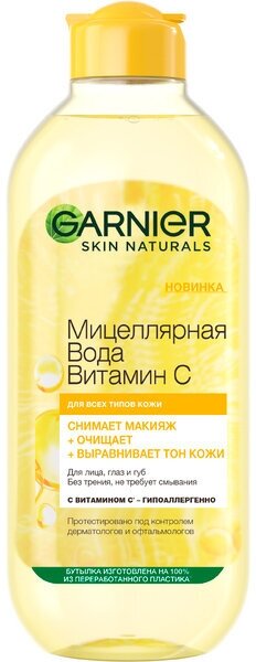 Мицеляроное средство GARNIER Skin Naturals 400мл Мицеллярная вода Витамин С