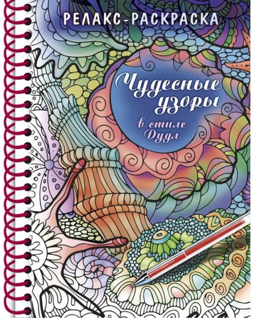 Раскраска Чудесные узоры в стиле Дудл бренда Hatber — купить в интернет ...