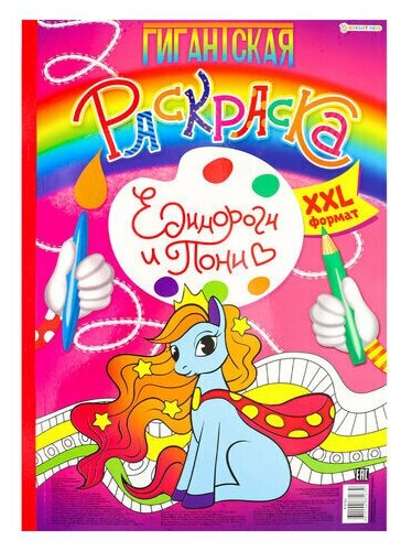 Книжка-раскраска гигантская, единороги И пони, 300х430 мм, 40 страниц, BRIGHT KIDS, Р-8163