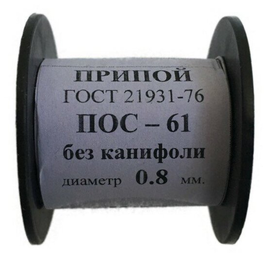 Припой-катушка 50 г ПОС-61 д. 0.8 мм без канифоли