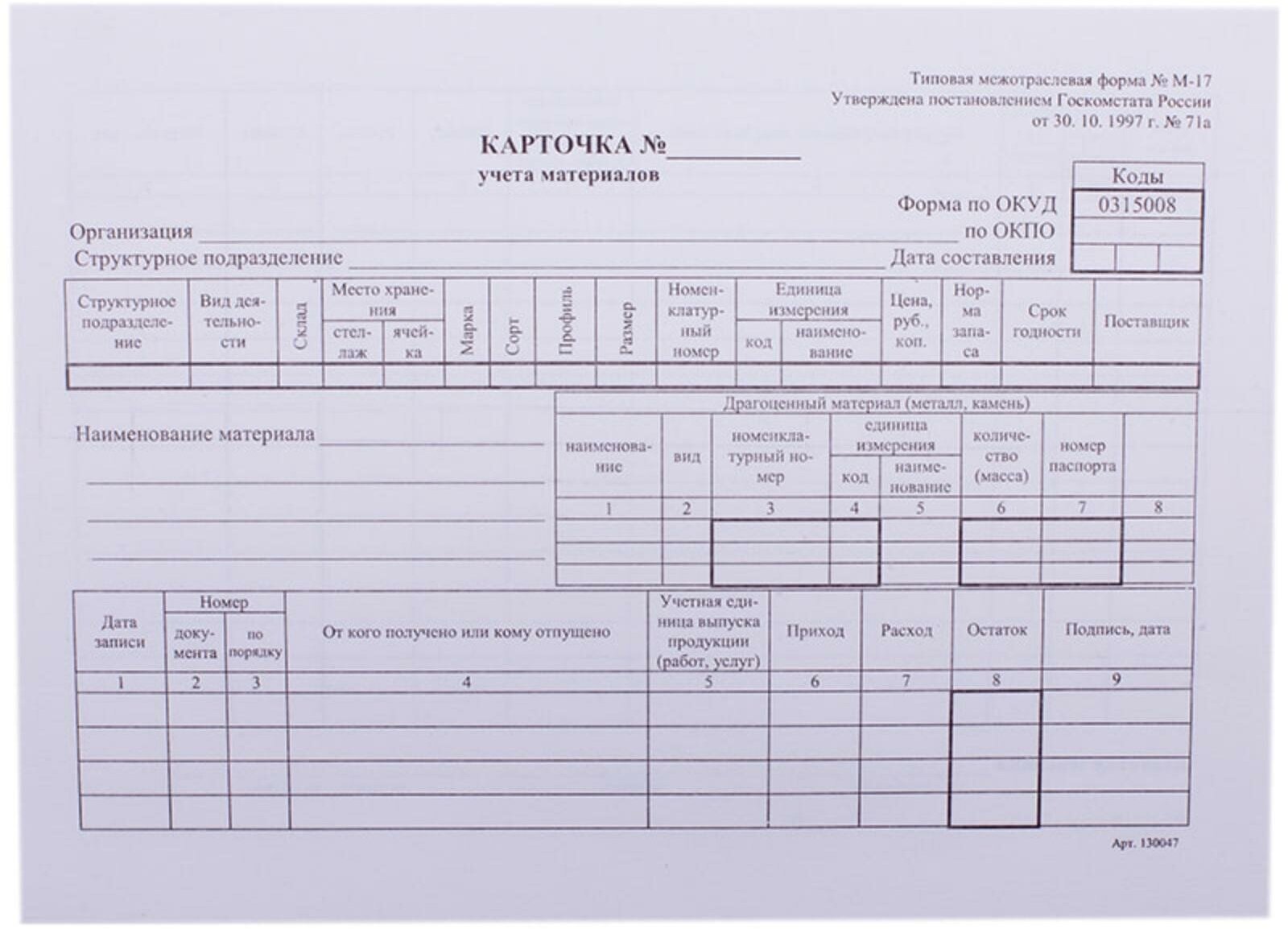 !09 Бланк "Карточка складского учета материалов" (набор 10 штук) А5 (форма М-17)