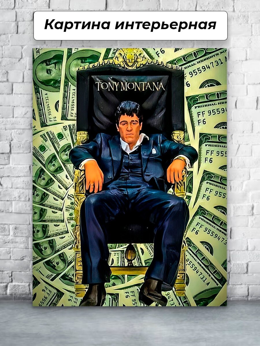 Картины для интерьера 40х60 Тони Монтана Арт Деньги