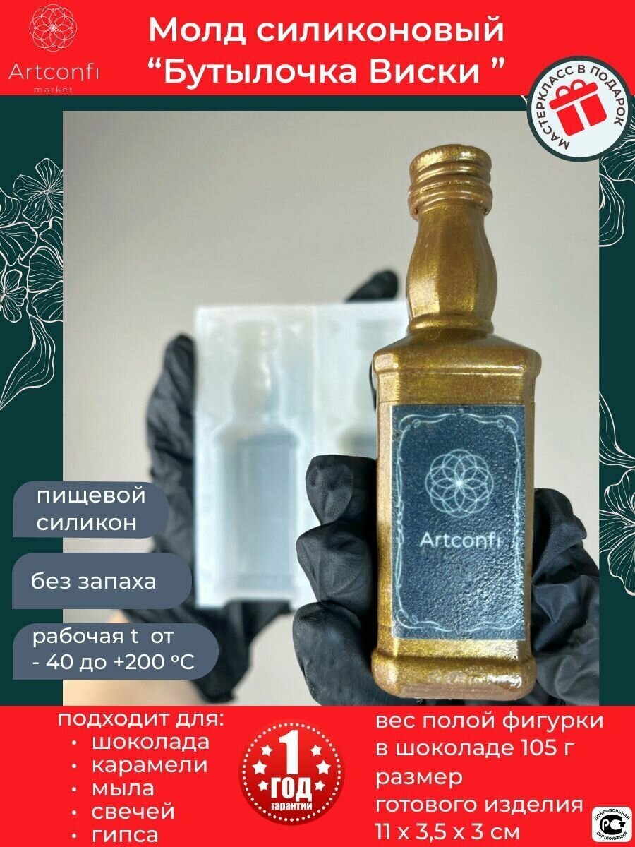 Молд силиконовый "Бутылочка Виски" для шоколада, карамели, творчества, мыла, смолы