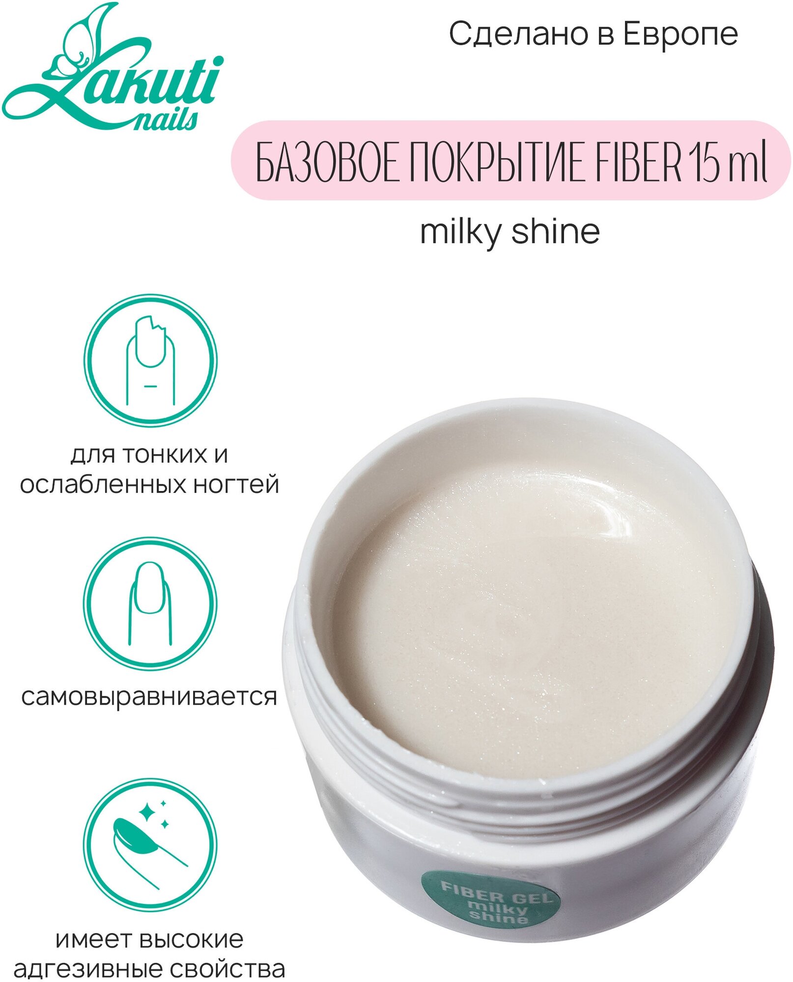 Lakuti База для ногтей армирующая Fiber Gel, 15ml, milky shine