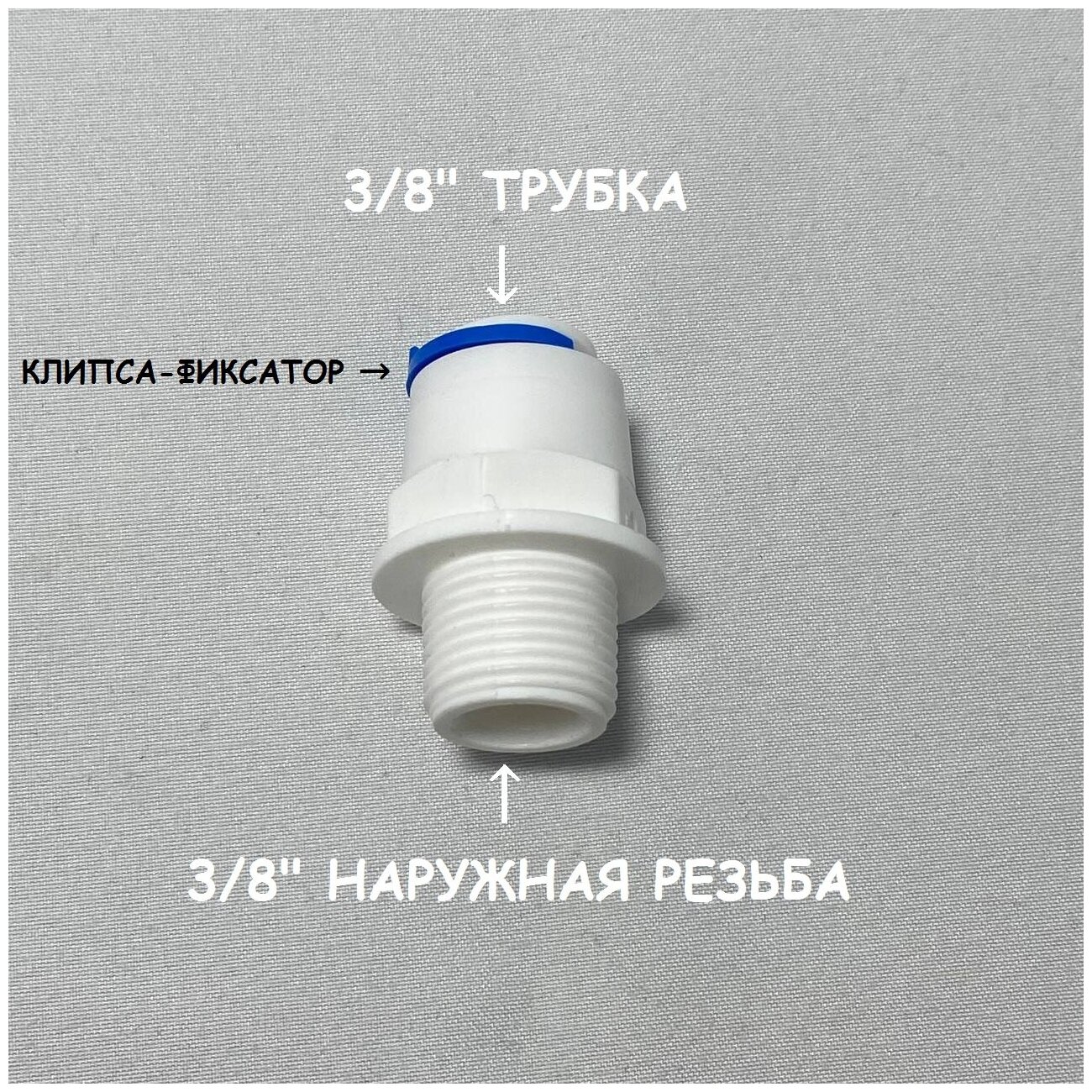 Фитинг прямой переход для фильтра UFAFILTER (3/8" наружная резьба - 3/8 трубка") из пищевого пластика