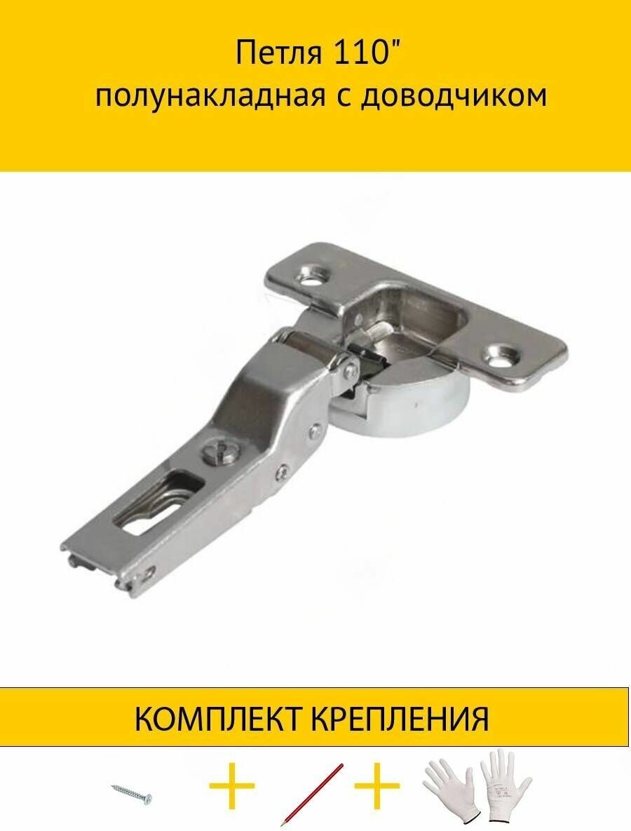 Петля 110" полунакладная с доводчиком