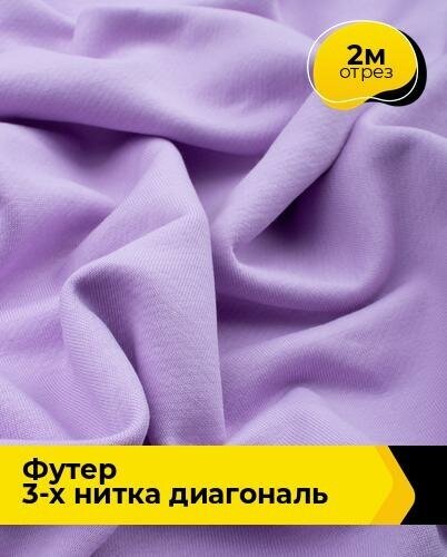 Ткань трикотаж Футер 3-х нитка диагональ 330гр/м. кв. 2 м*180 см, цвет сиреневый