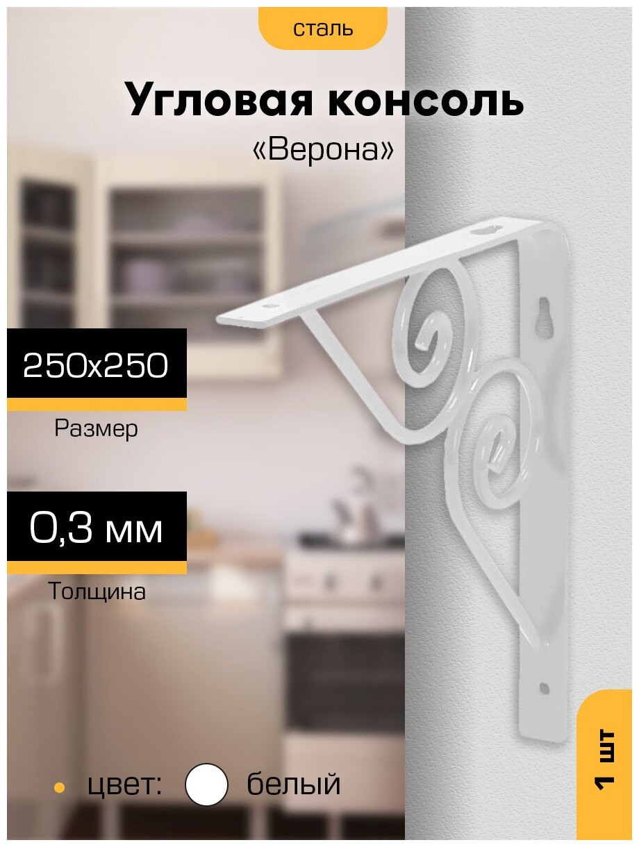 Кронштейн для полки на стену металлический Верона 250х250х20мм, белый