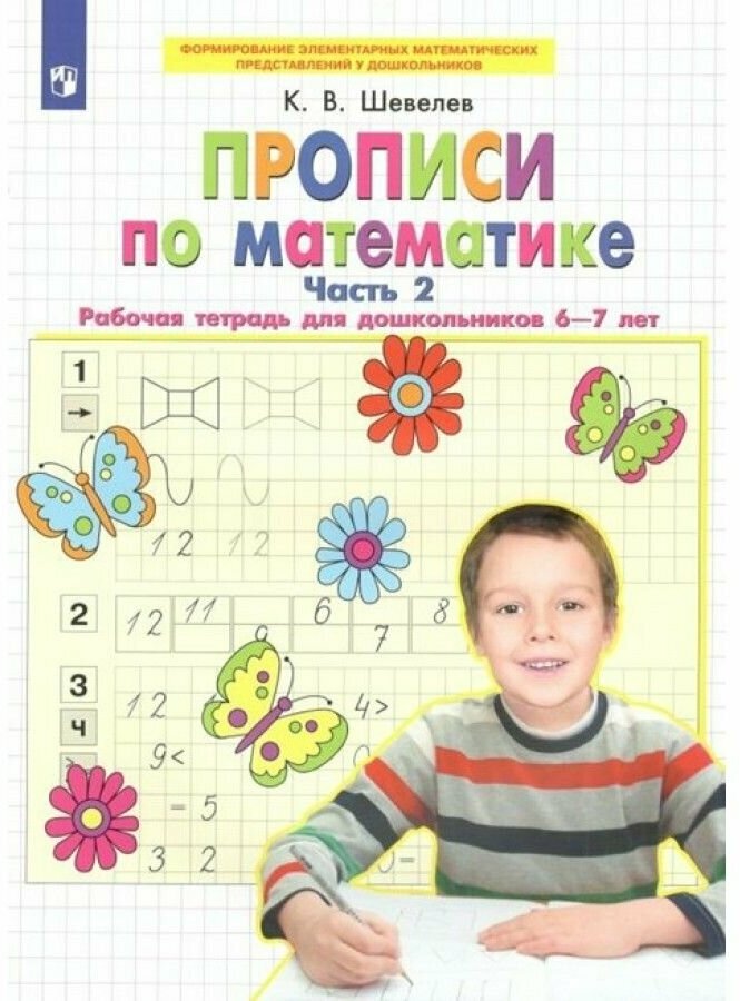 Математика Прописи по математике Тетрадь для дошкольников 6-7 лет Часть 2 Рабочая тетрадь Шевелев КВ 0+