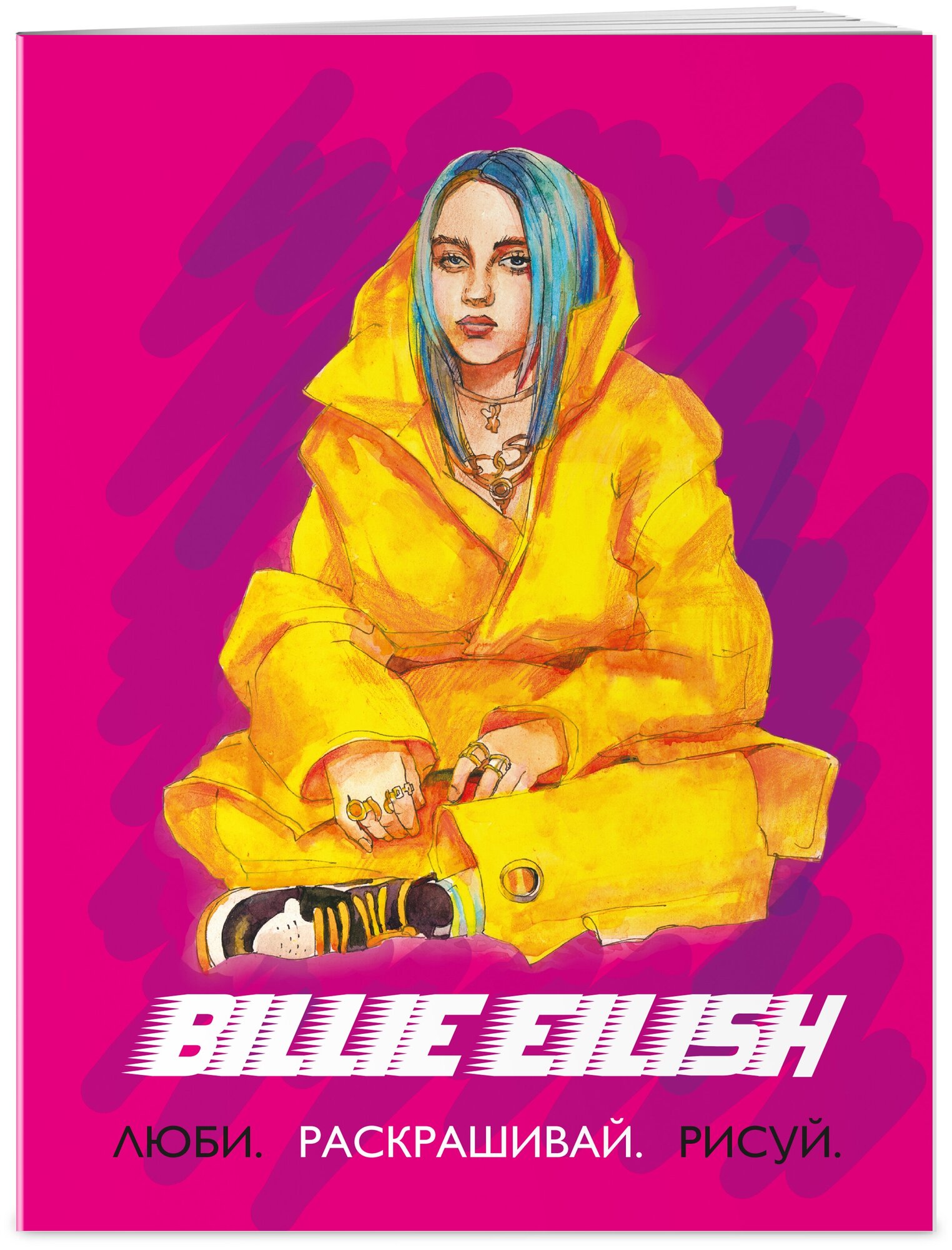Billie Eilish. Люби, раскрашивай, рисуй