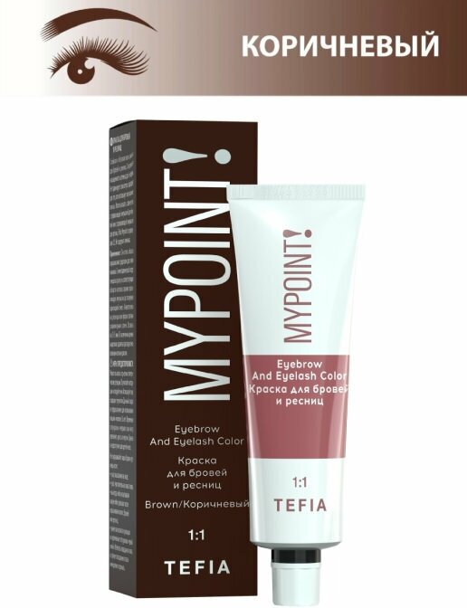 TEFIA MYPOINT краска для бровей И ресниц коричневый 25 МЛ