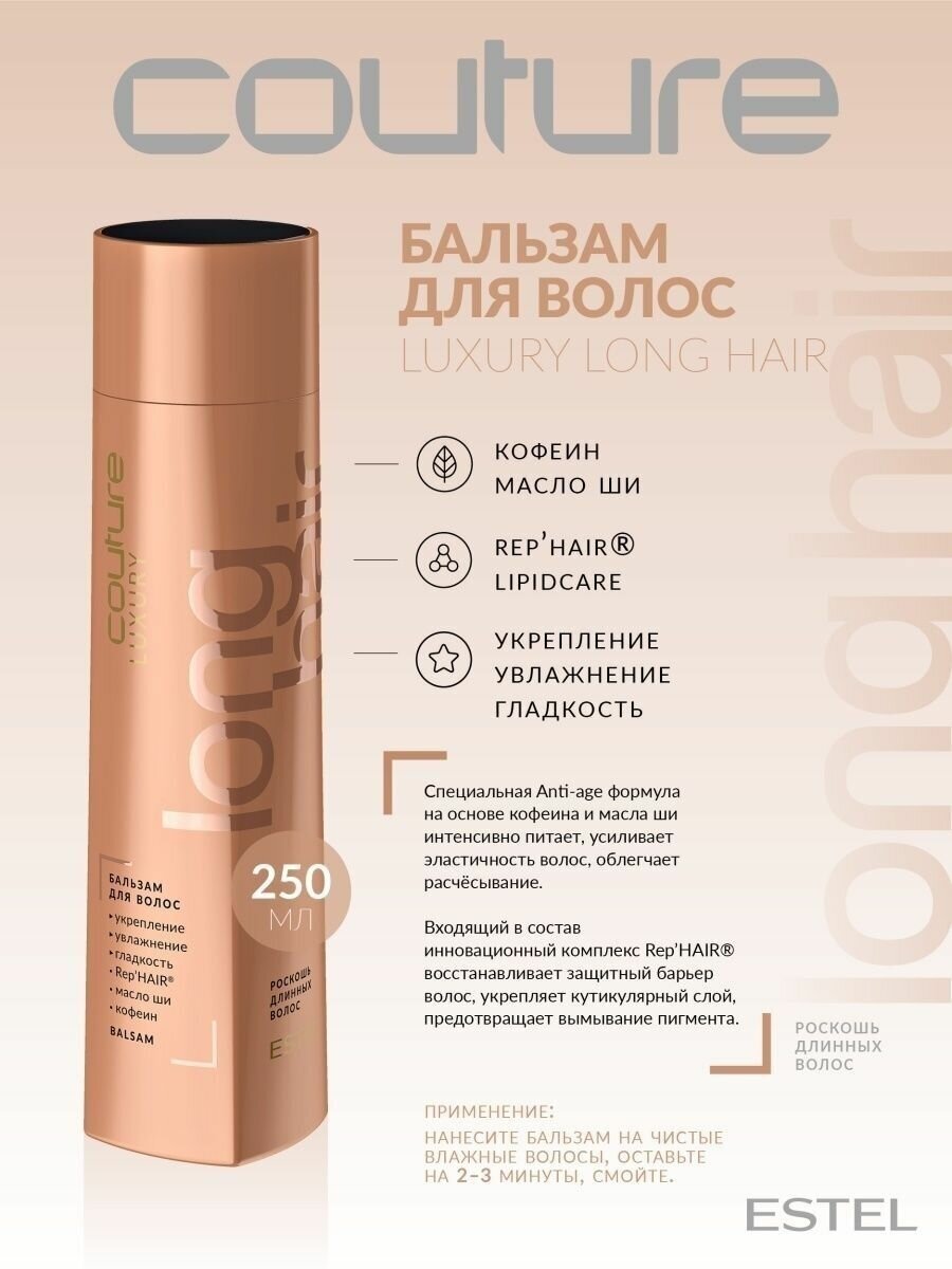 Бальзам Haute Couture luxury hair для длинных волос Estel professional 250 мл