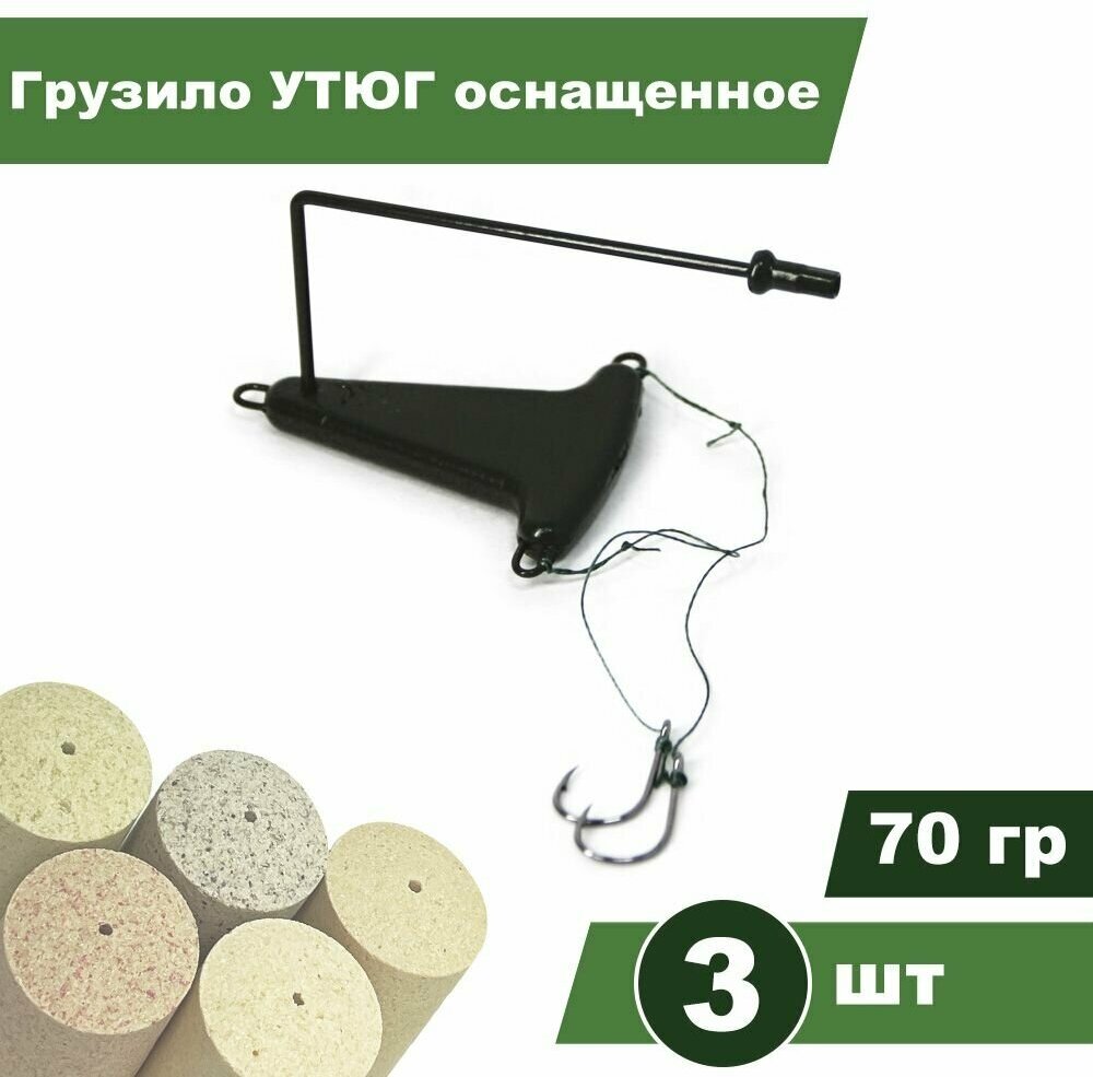 Снасть донная для ловли на технопланктон, грузило утюг оснащенное, 70гр, 3шт