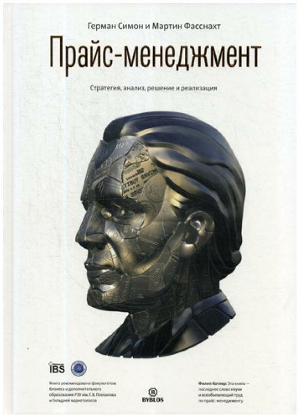 Прайс-менеджмент. Стратегия, анализ, решение и реализация