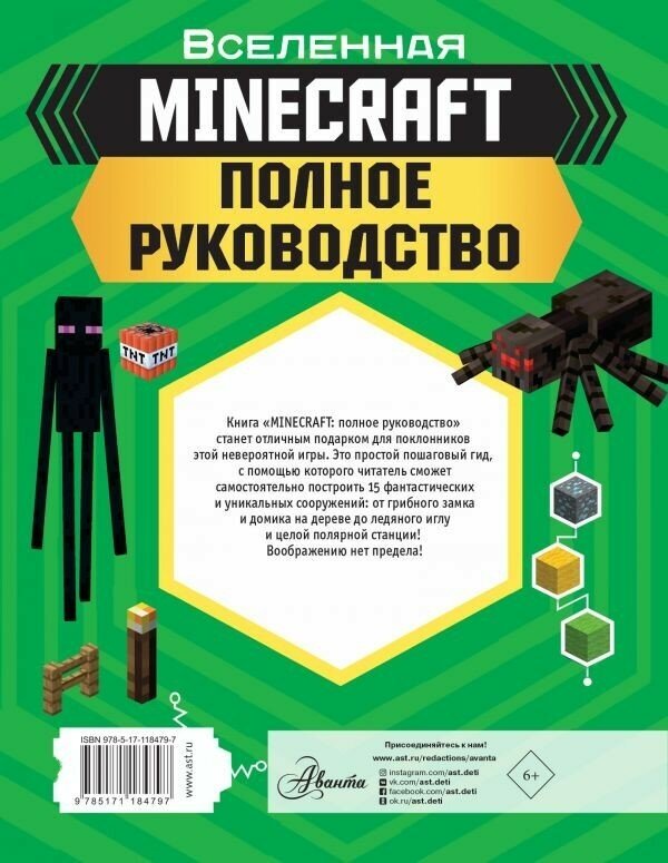 MINECRAFT. Полное руководство — фото 1