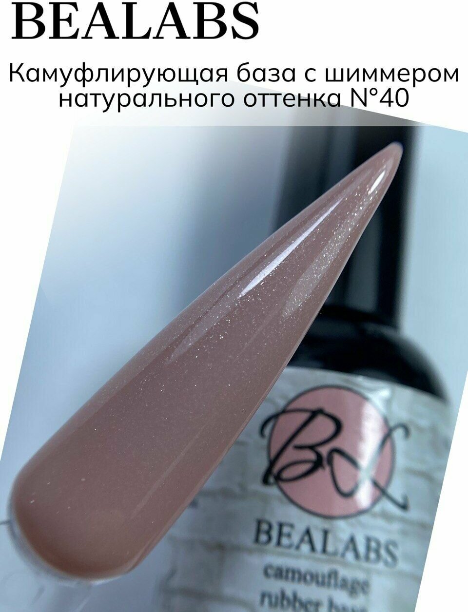 BEALABS Камуфлирующая база №040