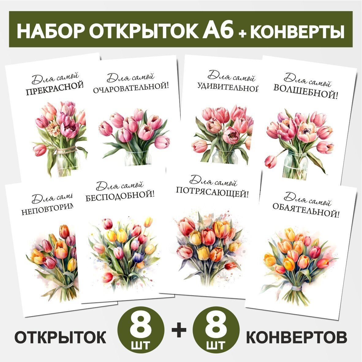 Набор: почтовые открытки А6 - 8 шт, крафт-конверт С6 - 8 шт, для подарков на День Рождения, 8 Марта, Цветы - №25.2, postcard_8_flowers_A6_set_25.2