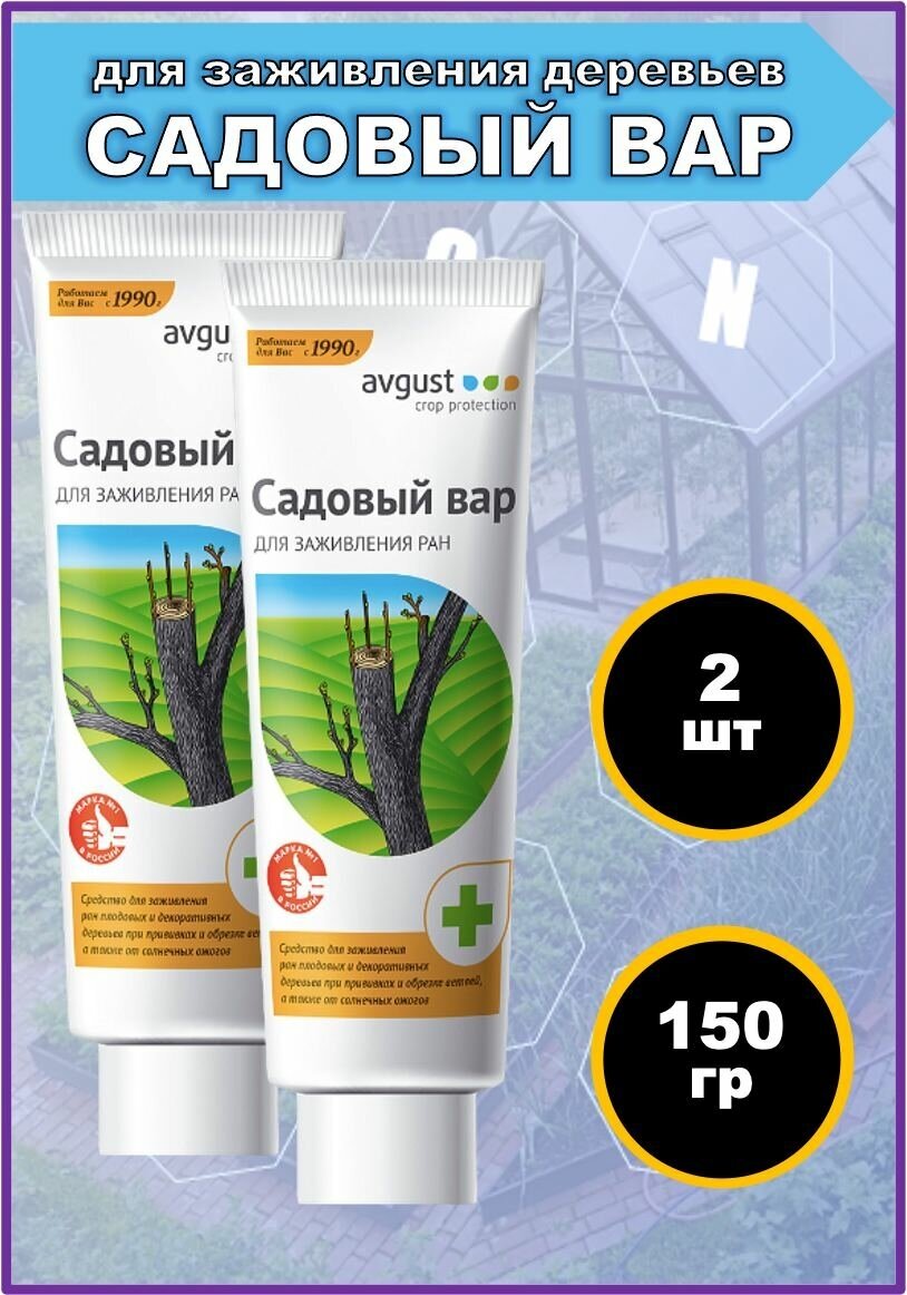 Садовый, целебный вар Avgust, для заживления ран у плодовых деревьев, 150 г в тюбике. Набор 2 шт.