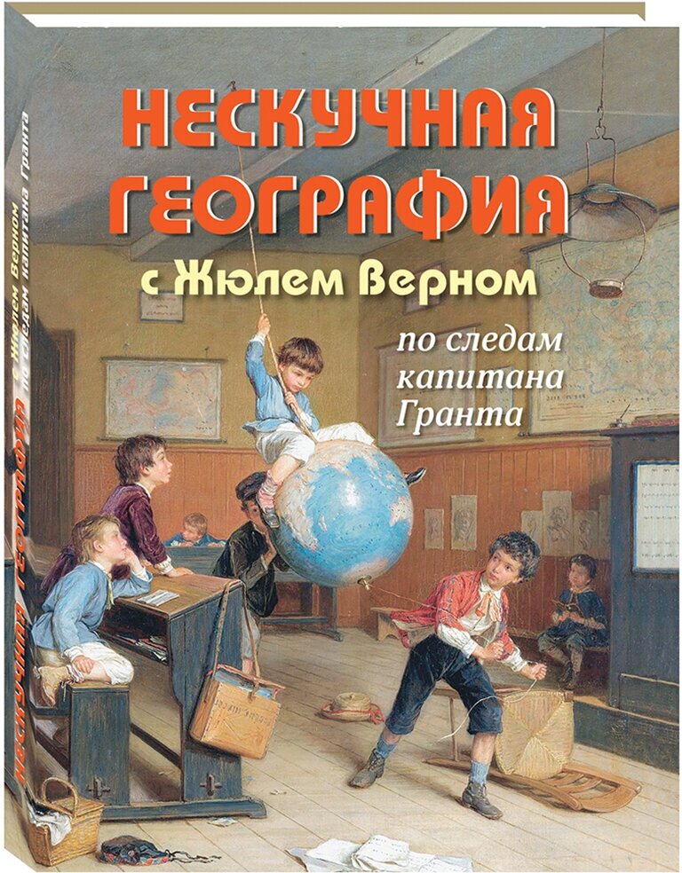 Книга Нескучная география с Жюлем Верном по следам капитана Гранта