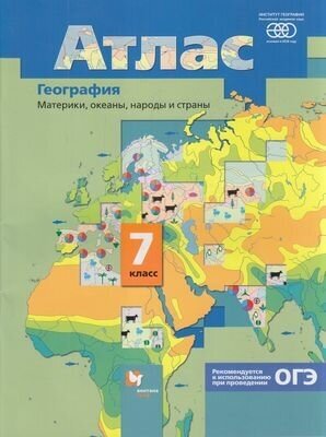 Атлас. 7кл. География. Материки, океаны, народы и страны (Душина И. В, Летягин А. А.) ("Роза Ветров")