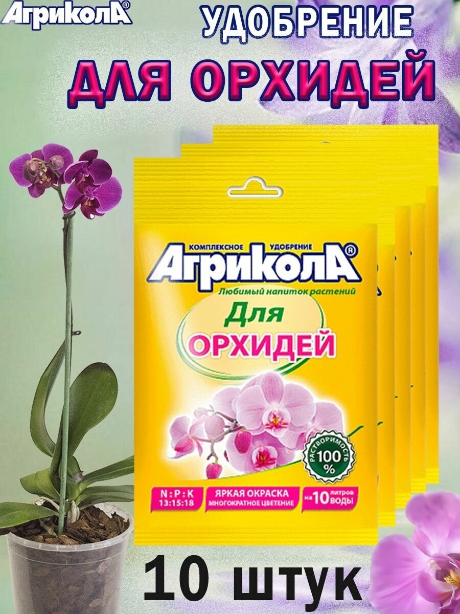 Агрикола удобрение для орхидей 25 гр, 10 пакетов
