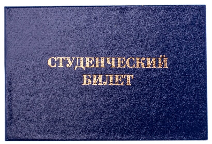Комплект 50 шт, Бланк Студенческий билет OfficeSpace, для ВУЗ
