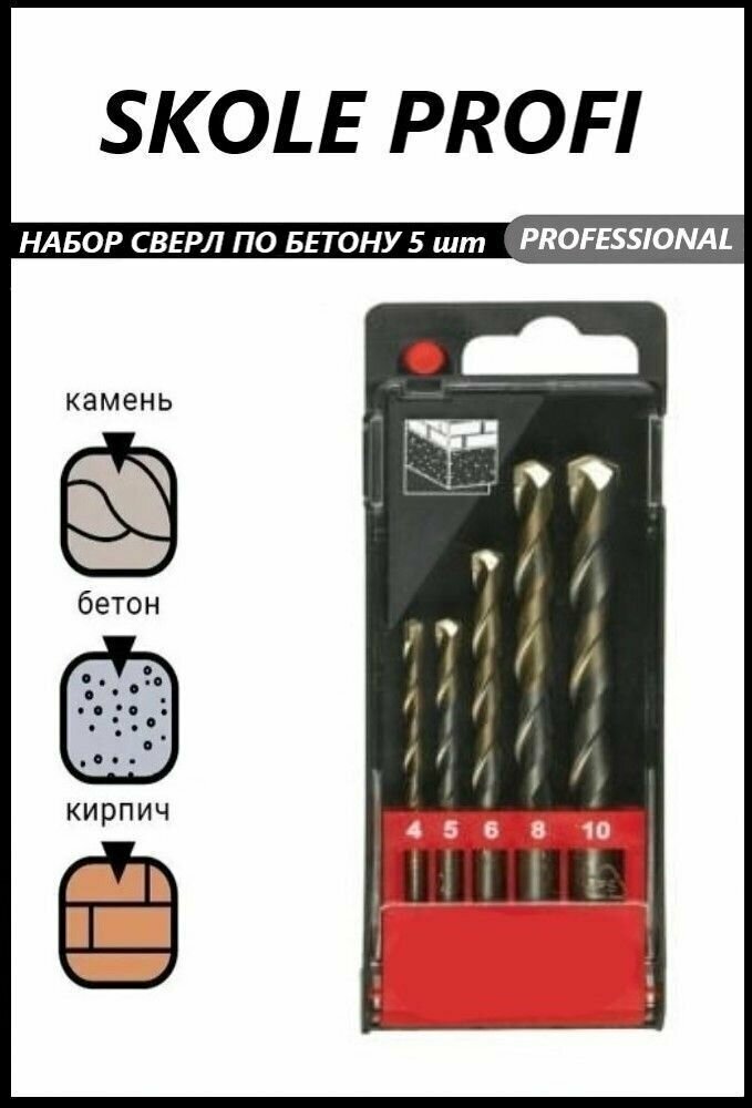 Набор сверл по бетону SKOLE PROFI 5 шт, набор по бетону 4-10 мм 5 шт