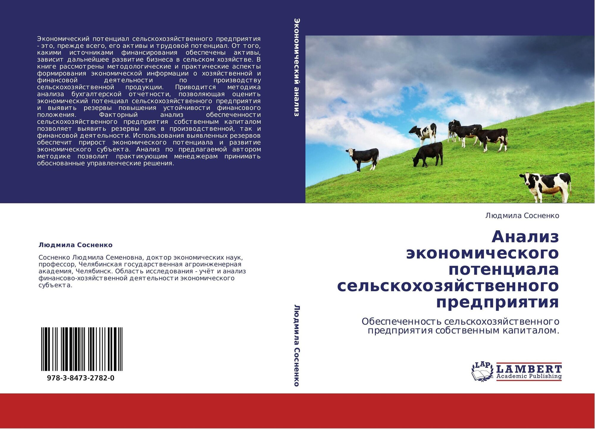 Людмила Сосненко "Анализ экономического потенциала сельскохозяйственного предприятия. Обеспеченность сельскохозяйственного предприятия собственным капиталом."