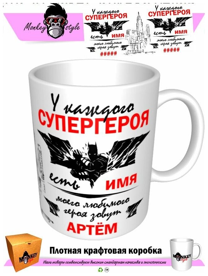 Кружка У каждого супергероя есть имя. Моего героя зовут Артём