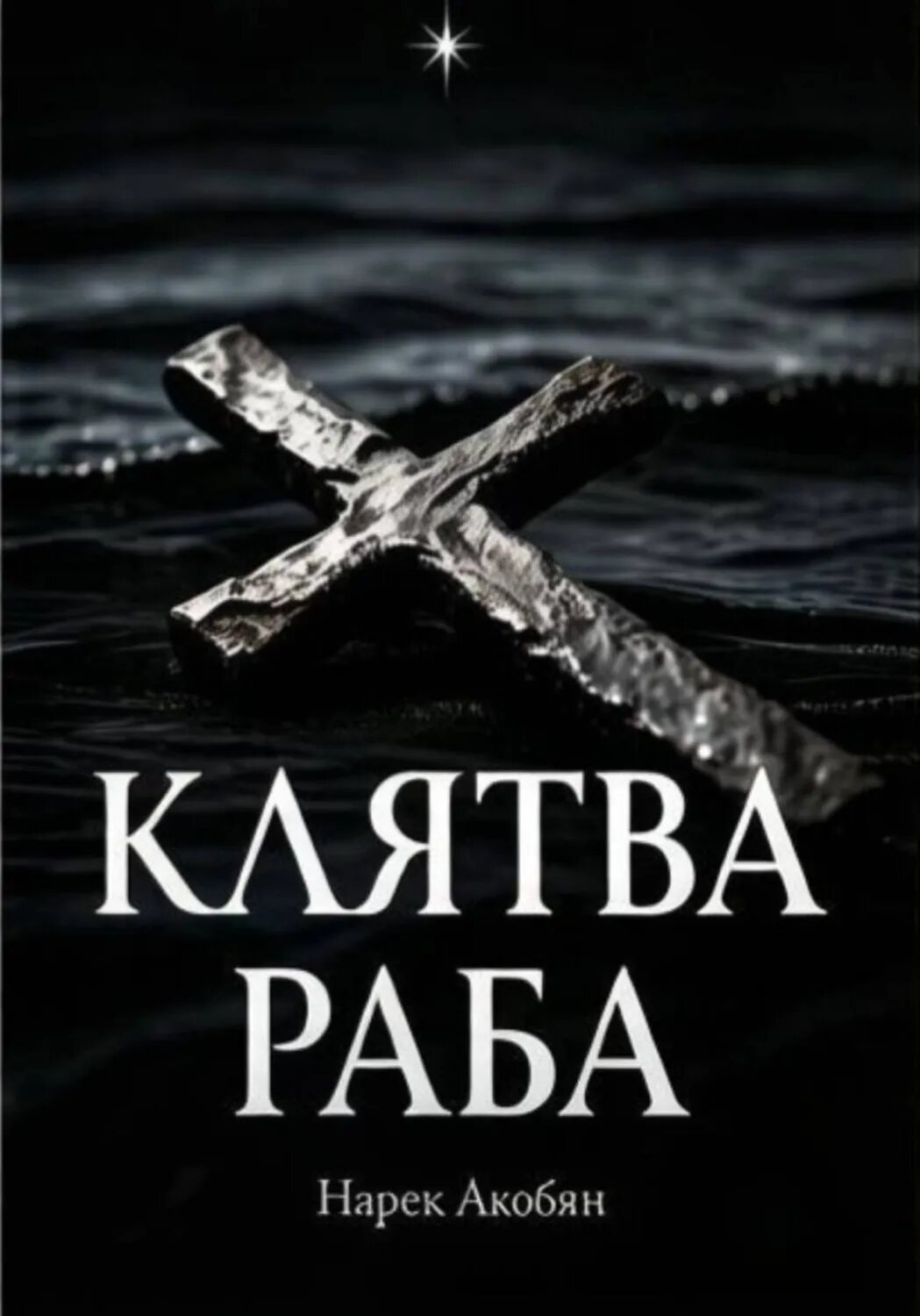 Клятва раба [Цифровая книга]