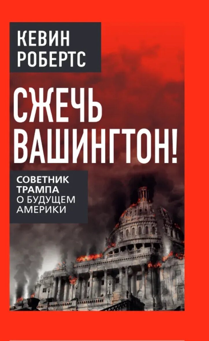 Сжечь Вашингтон! Советник Трампа о будущем Америки