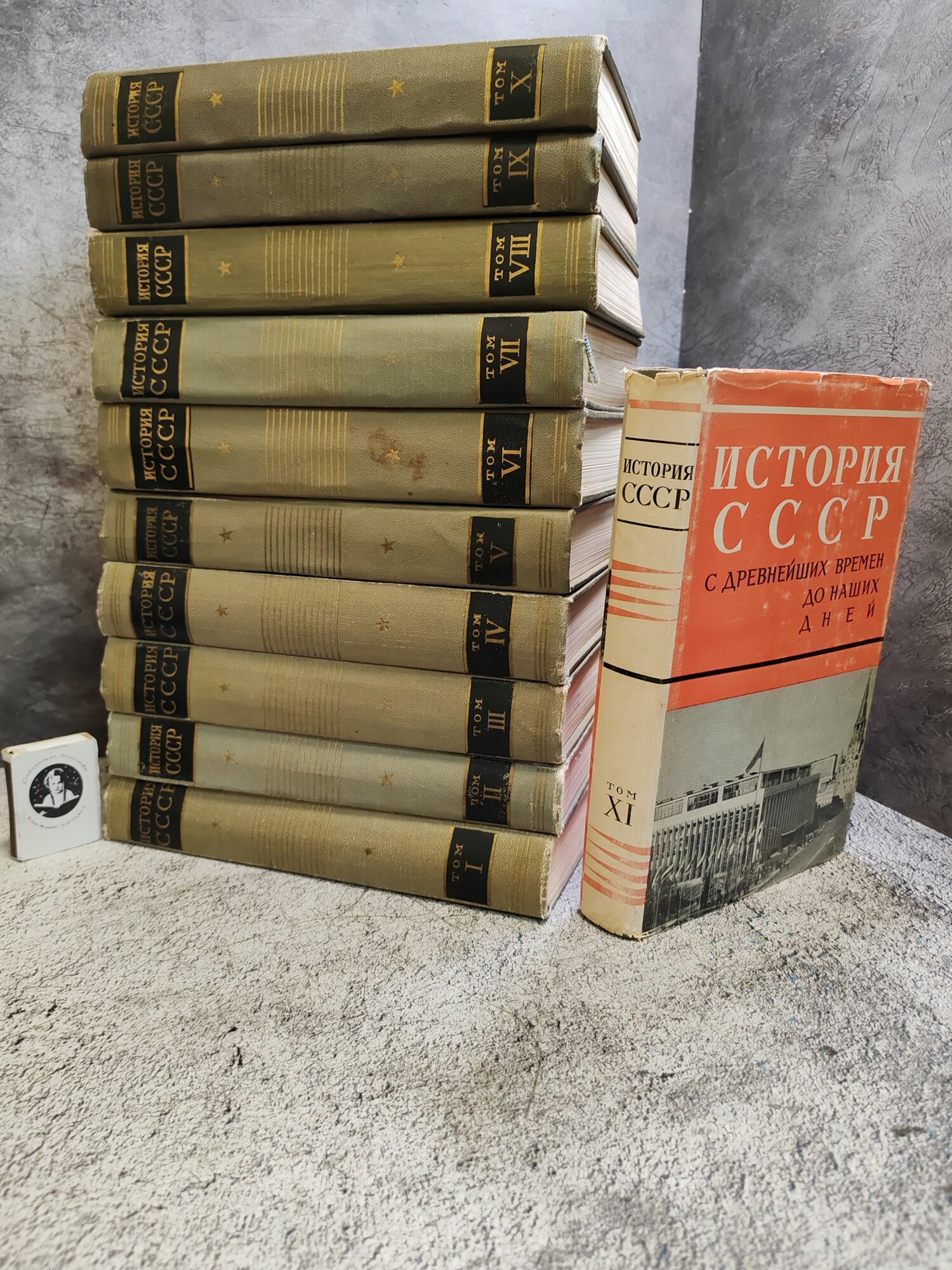 История СССР с древнейших времен до наших дней. В 2-х сериях, в 12 томах (полный комплект)