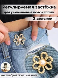 Застежка утяжка для пояса, пуговицы для уменьшения талии/ Пряжка для регулировки талии джинсов, брюк, платьев, юбки, шорт,2 шт