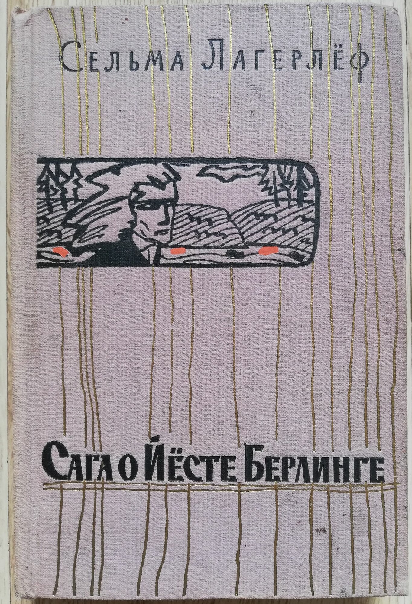 Сага о Йесте Берлинге. 1959 год