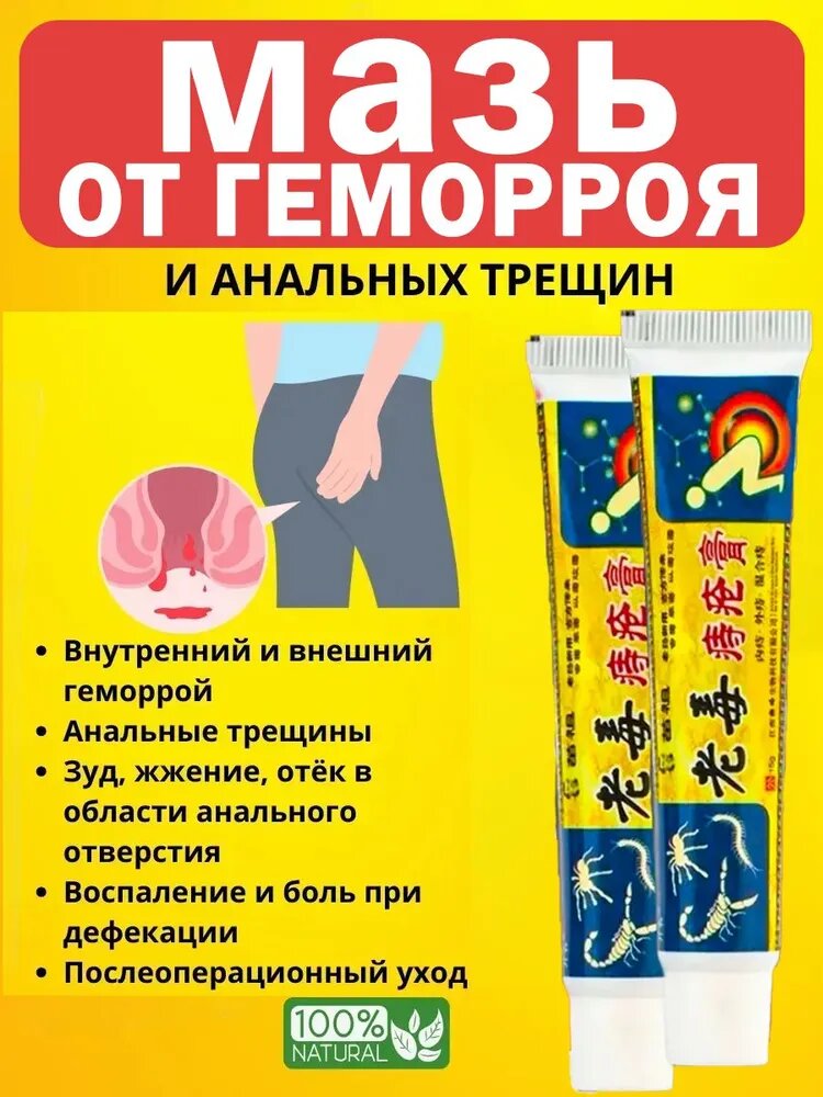 Мазь от геморроя натуральная китайская, быстрое действие, устранение боли, зуда и воспаления, для мужчин и женщин, 2 шт