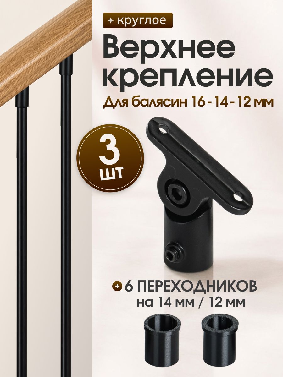 Крепление для балясин 3 шт, верхнее, круглые 16 мм и 6 переходников на 14 мм, 12 мм.