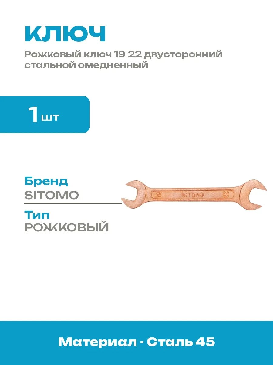 Гаечный ключ омедненный 19 22 мм рожковый профессиональный