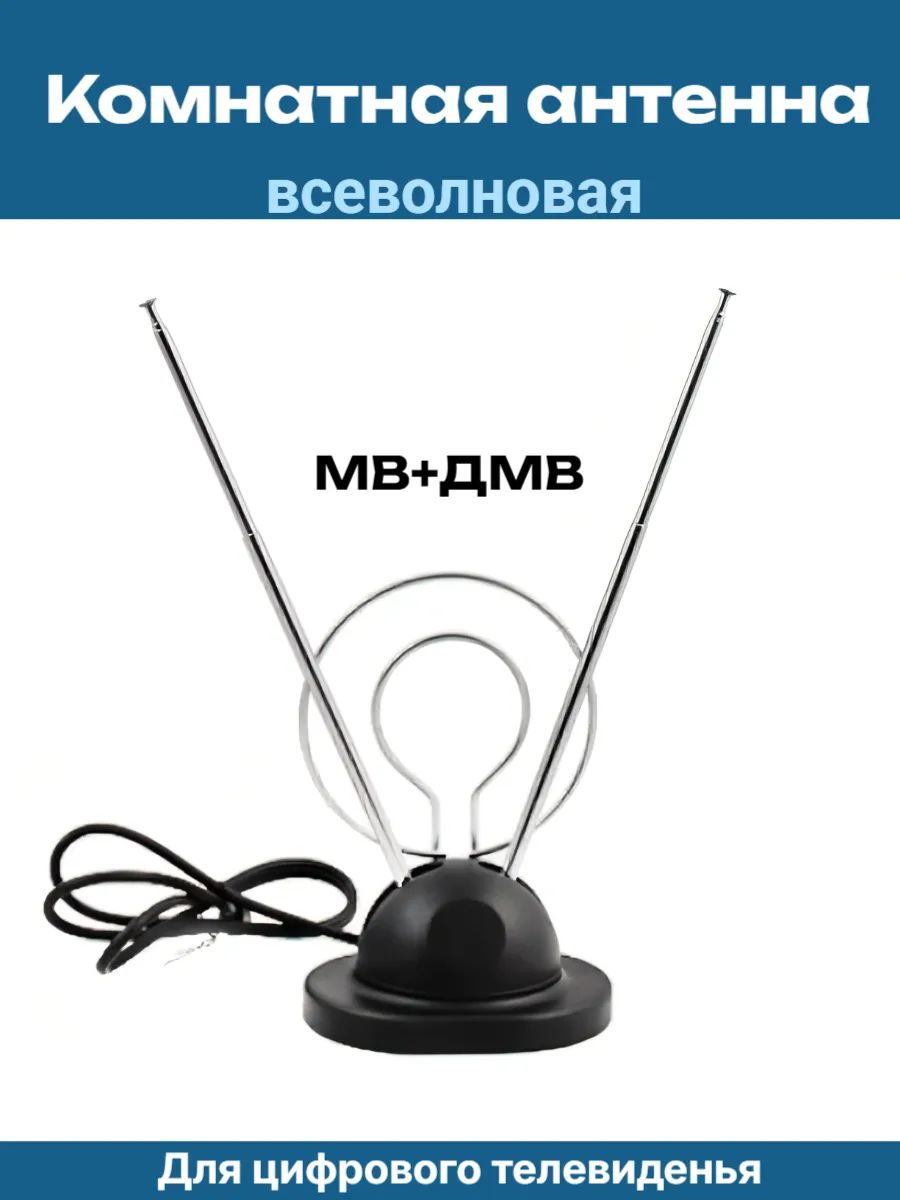 Антенна ТВ ANT08 комнатная всеволновая МВ+ДМВ для цифрового телевиденья
