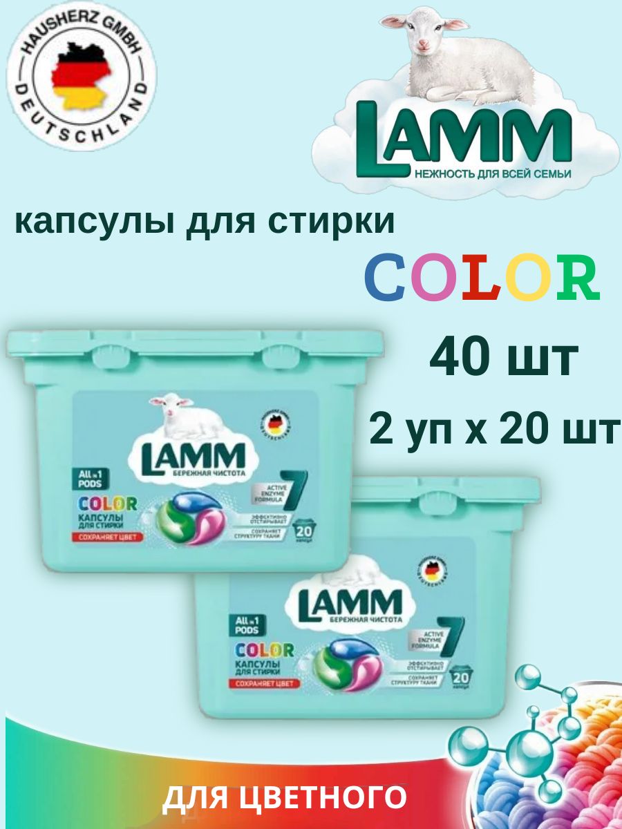 Капсулы для стирки LAMM 40шт (2уп х 20шт) Color для цветного белья
