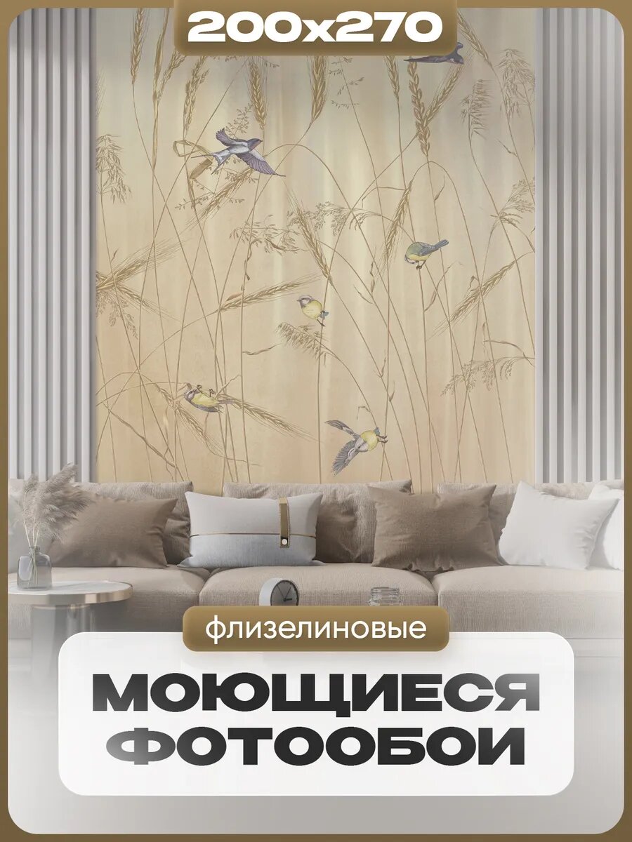 Фотообои 3d, 200x270 см, флизелиновые, влагостойкие, моющиеся, колосья и птицы, бежевый