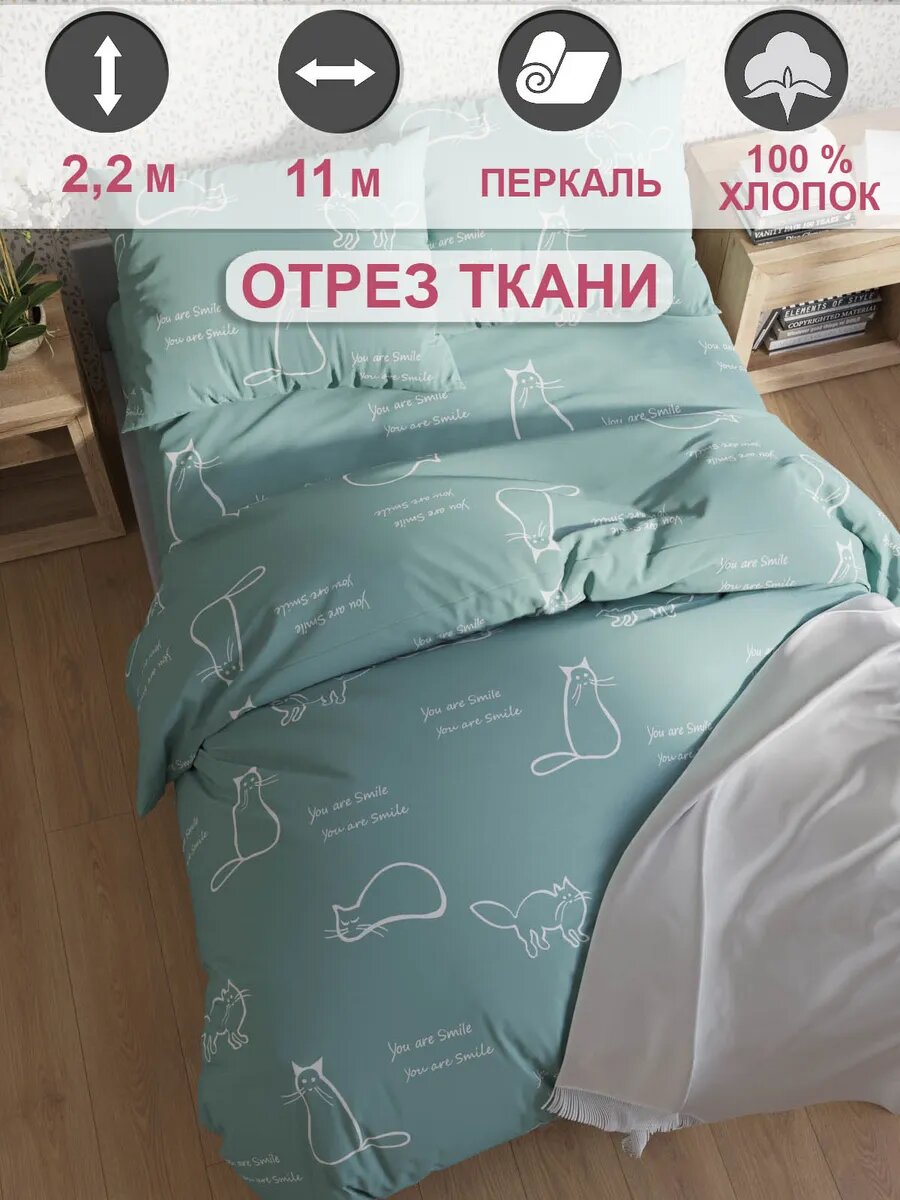 Ткань для пошива постельного белья, отрез 11м х 2,2м