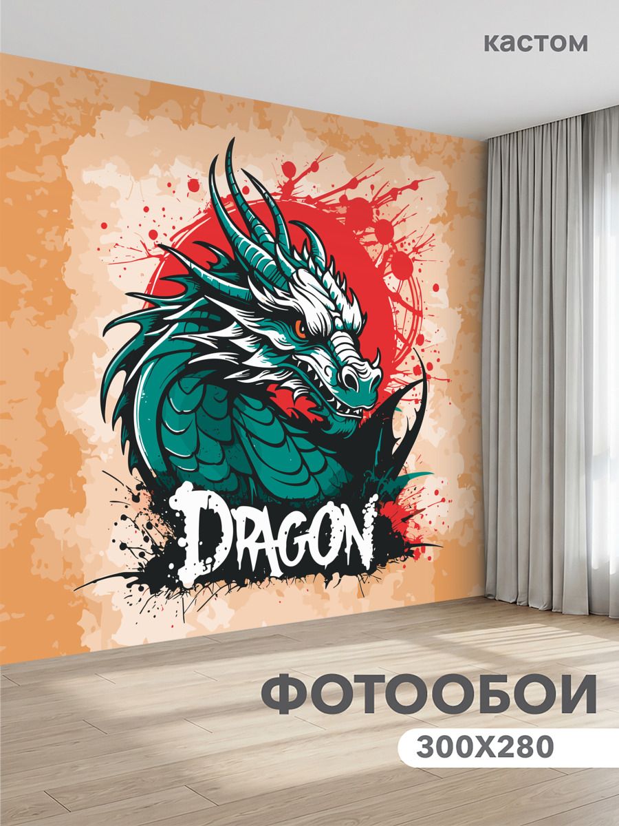 Фотообои на стену флизелиновые 3d Дракон 300х270 см