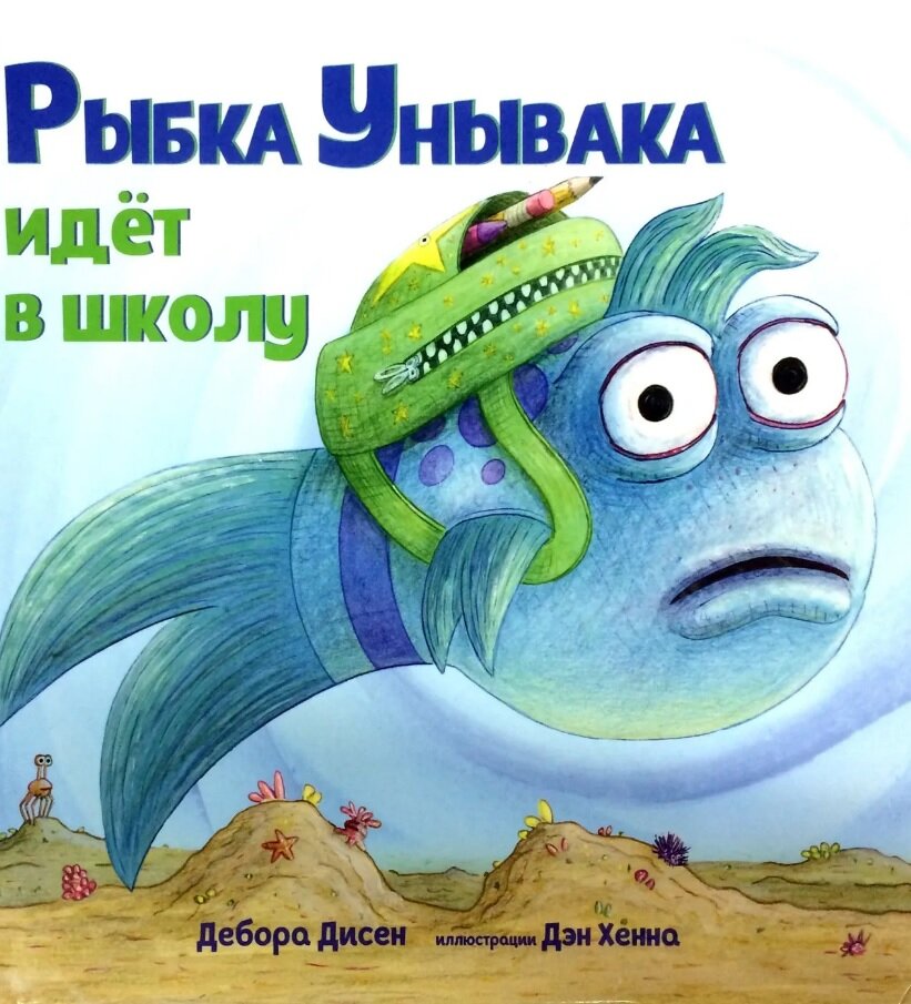 Рыбка Унывака идет в школу0+